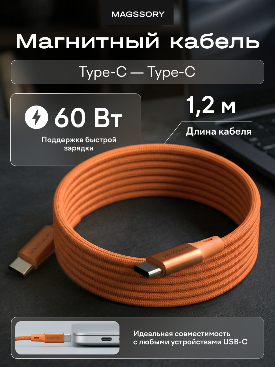 Магнитный кабель USB-C Magssory Link, оранжевый, с быстрой зарядкой, 1.2м