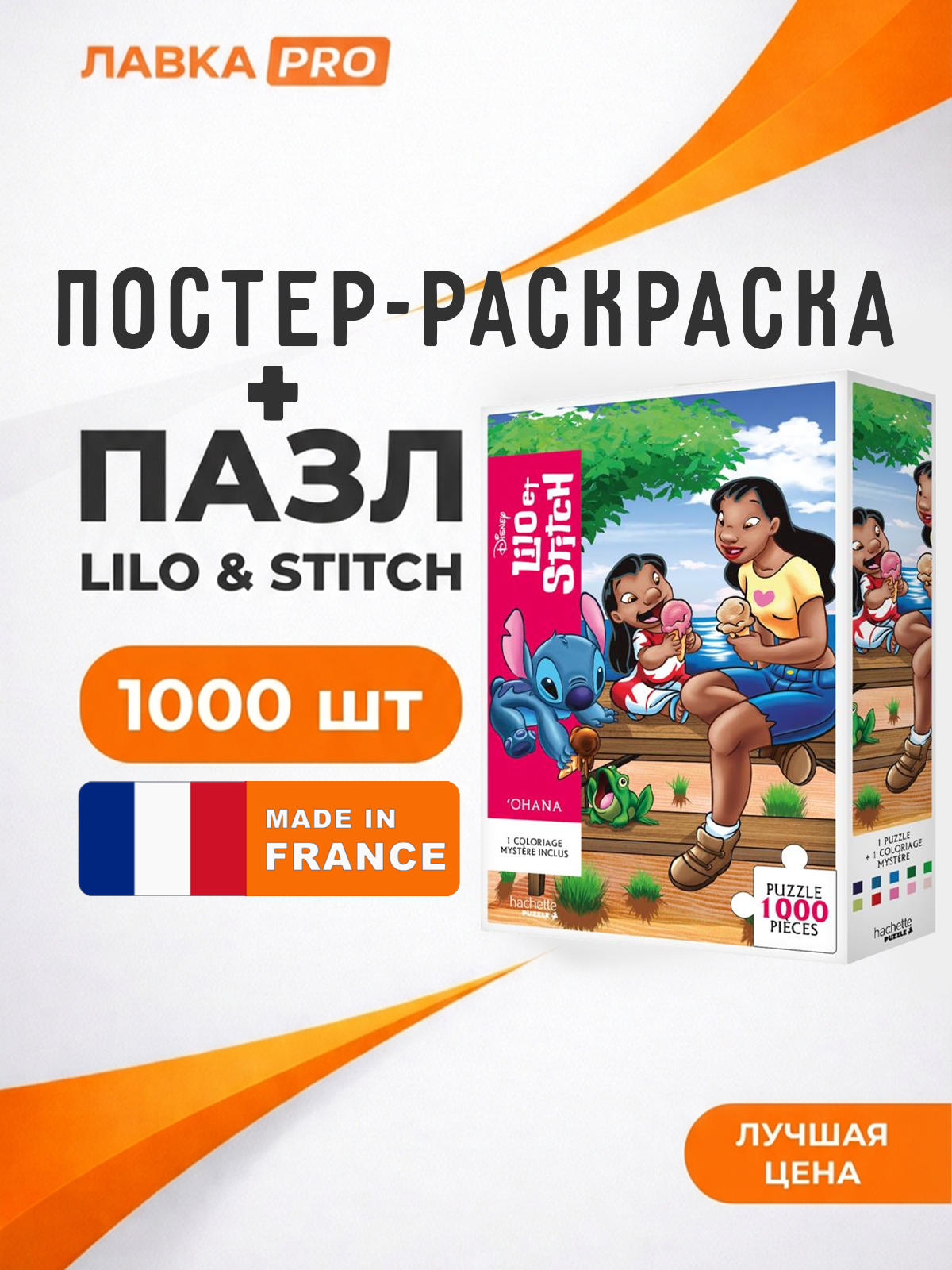 Постер-раскраска + Пазлы Disney Lilo & Stitch 1000 деталей . Дисней "Лило и Стич". (Оригинал из Франции)