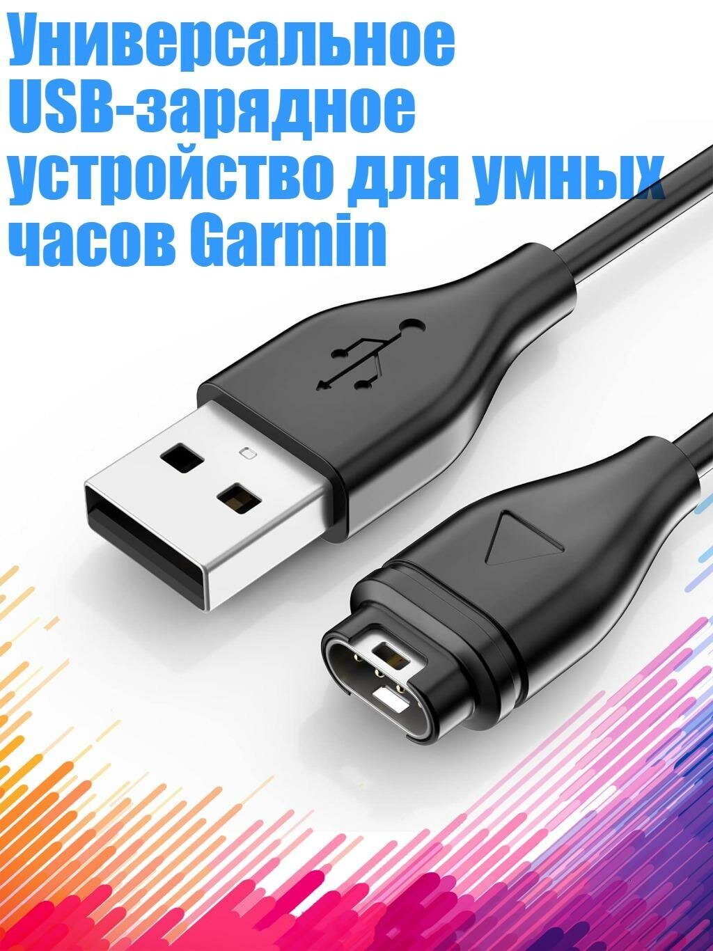 Универсальное USB-зарядное устройство для умных часов Garmin