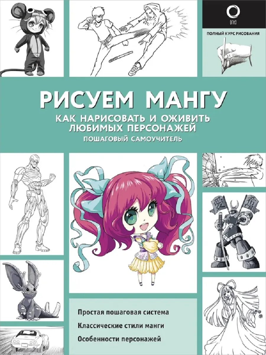 Пауэл М, Нил Д. Рисуем мангу. Полный курс рисования (черно-белая)