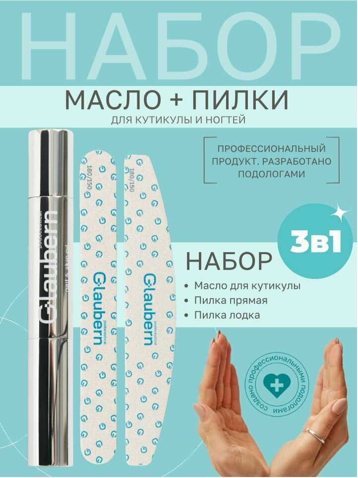 Набор для ногтей и кутикулы 3 в 1 масло 5 мл + пилки 2 шт Glaubern