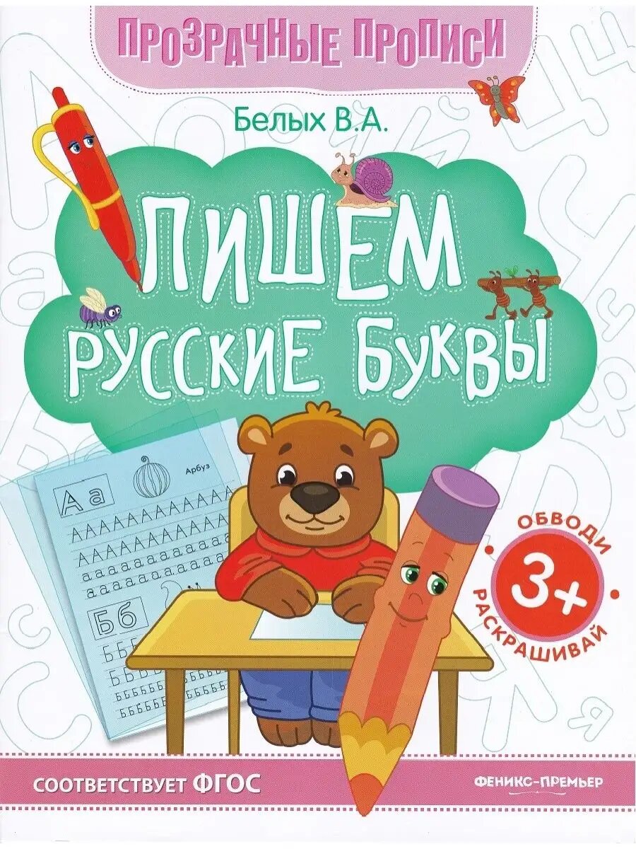 Белых Виктория Алексеевна. Пишем русские буквы. Книга-тренажер. Прозрачные прописи