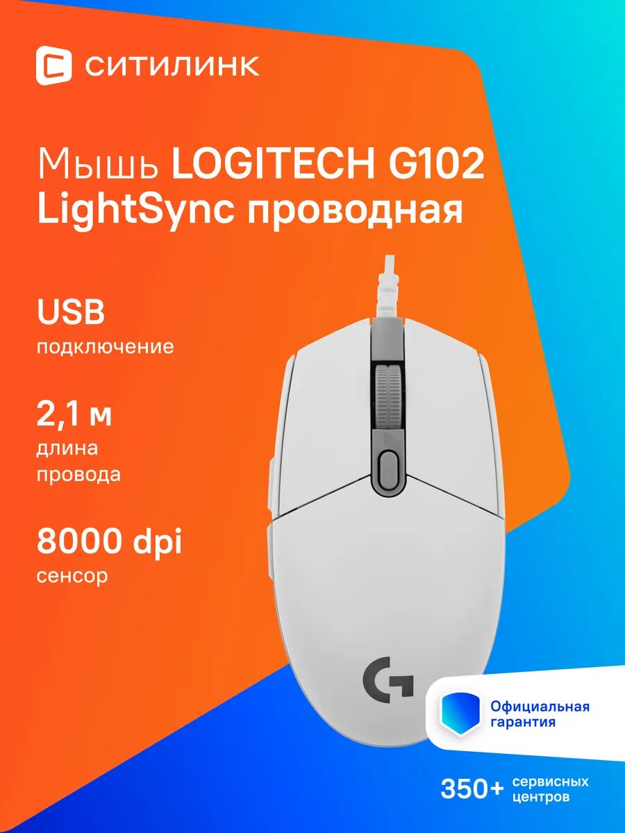 Мышь Logitech G102 LightSync, игровая, оптическая, проводная, USB, белый [910-005809]