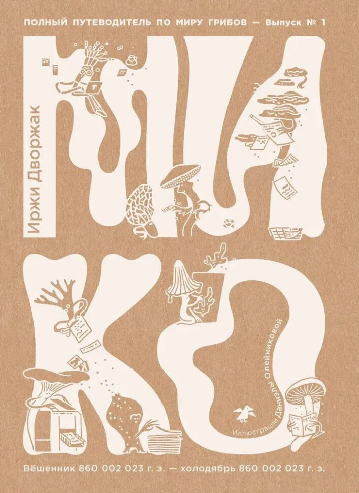 Мико. Полный путеводитель по миру грибов