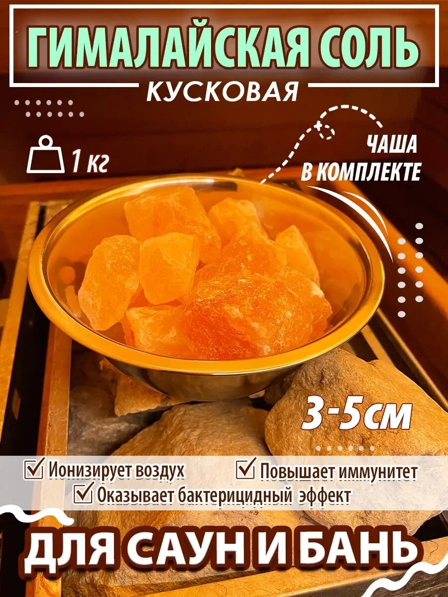 Гималайская соль для бани с чашей в упаковке