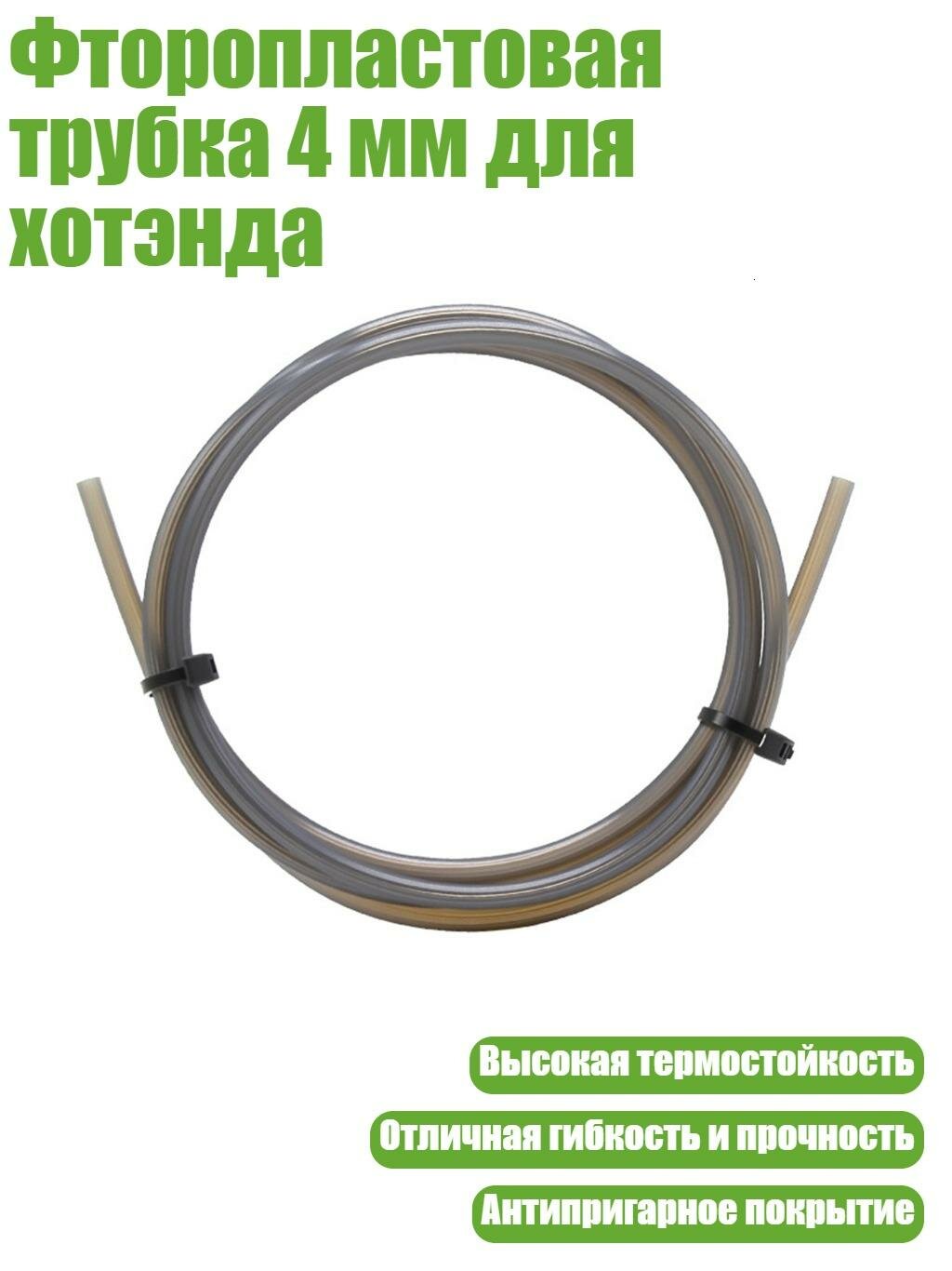 Фторопластовая трубка 4 мм для хотэнда, Прозрачный серый - 2m
