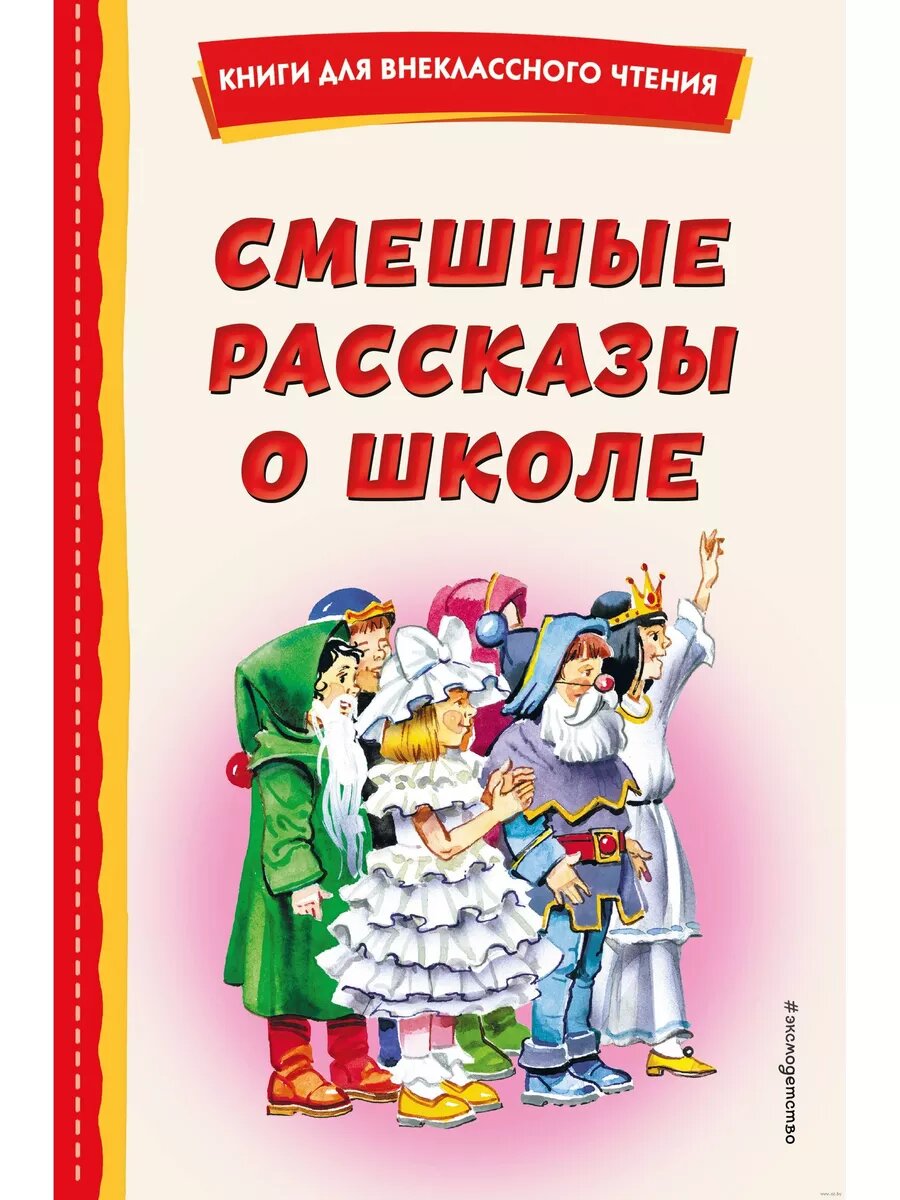 Воронкова Л. и др. Смешные рассказы о школе