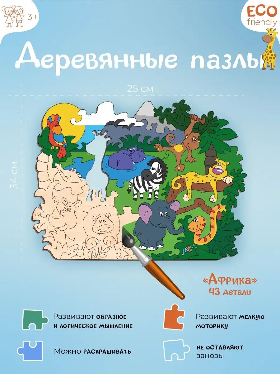 Деревянные пазлы-раскраска для детей"Африка"