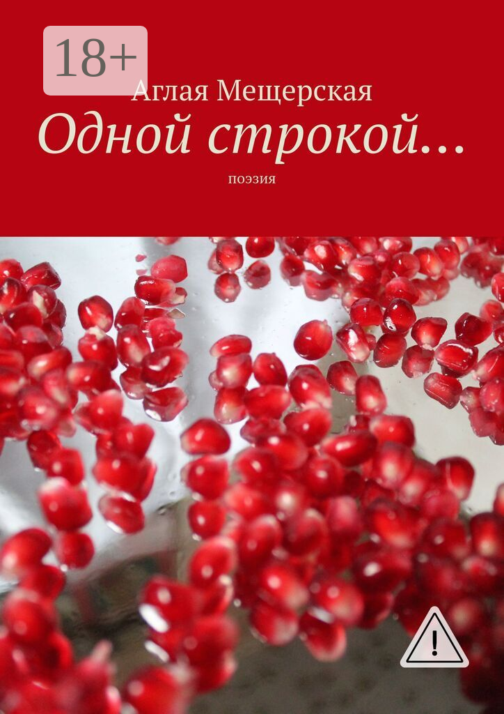 Одной строкой…