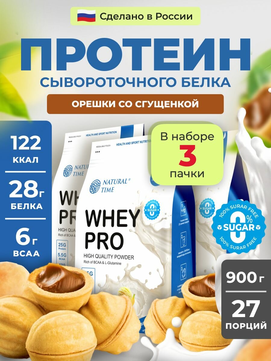 3 пачки Протеин сывороточный, Whey Protein, Natural Time 100% натуральный, без сахара, премиум протеин со вкусом печенья орешек
