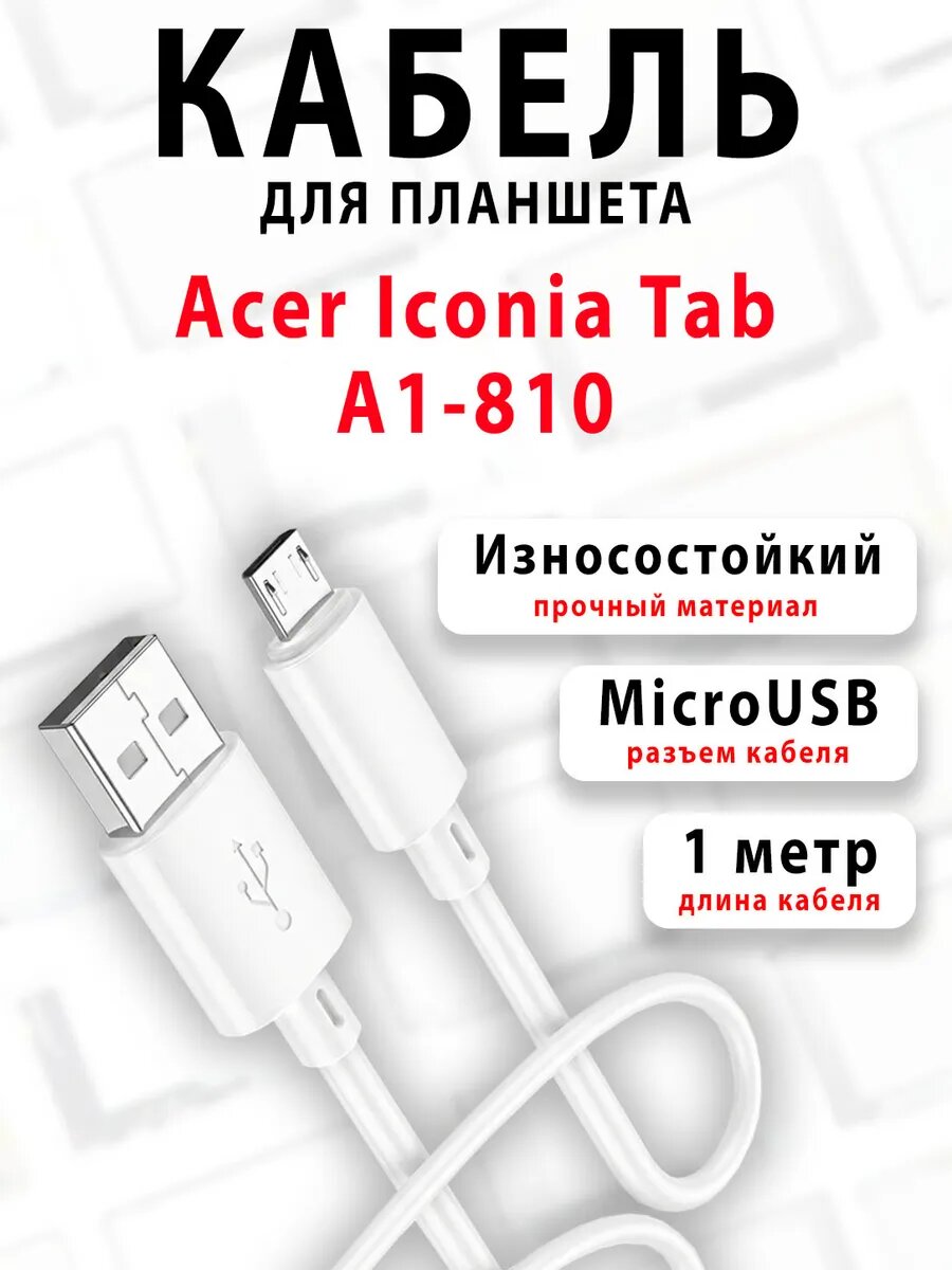Кабель для планшета Acer Iconia Tab A1-810