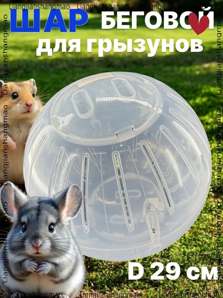 Прогулочный шар для грызунов 29 см - безопасная игрушка для хомяков, свинок и шиншилл