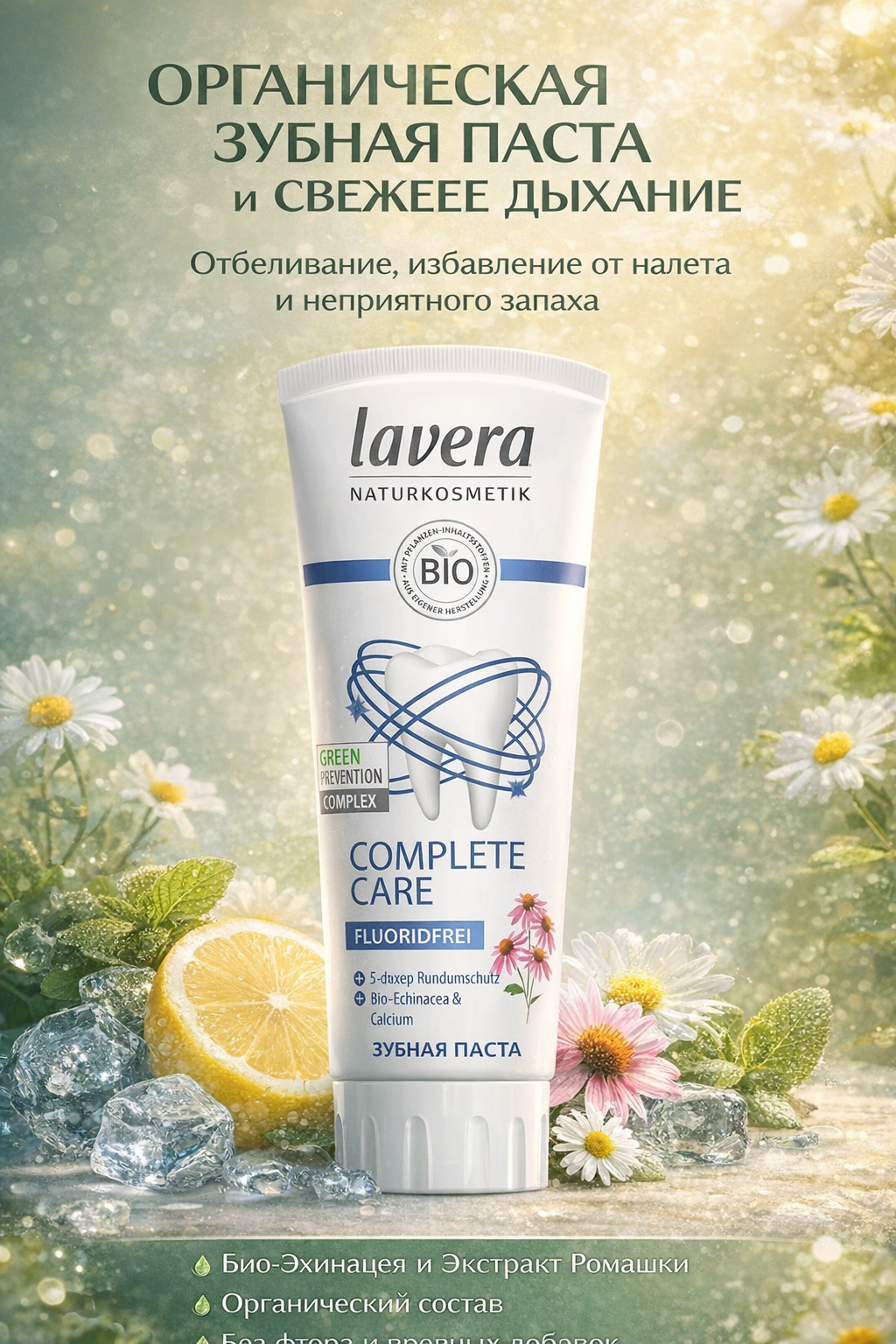 Lavera зубная паста "Complete Care" с органической эхинацеей и кальцием без фтора, 75 мл