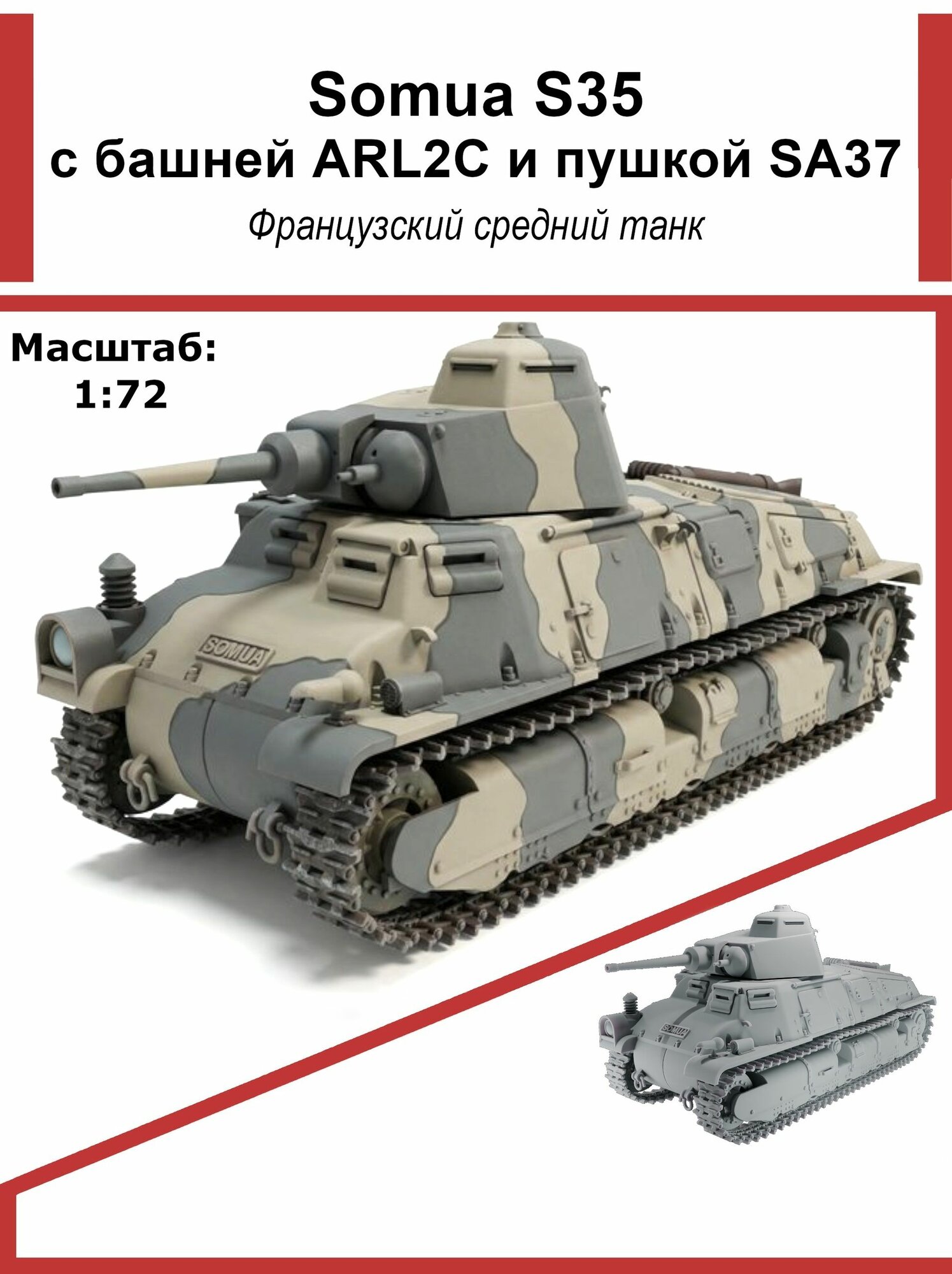 Модель Сомуа(Somua) S35 ARL2C SA37 сборная, 1:72, французский средний танк, Союз Форм