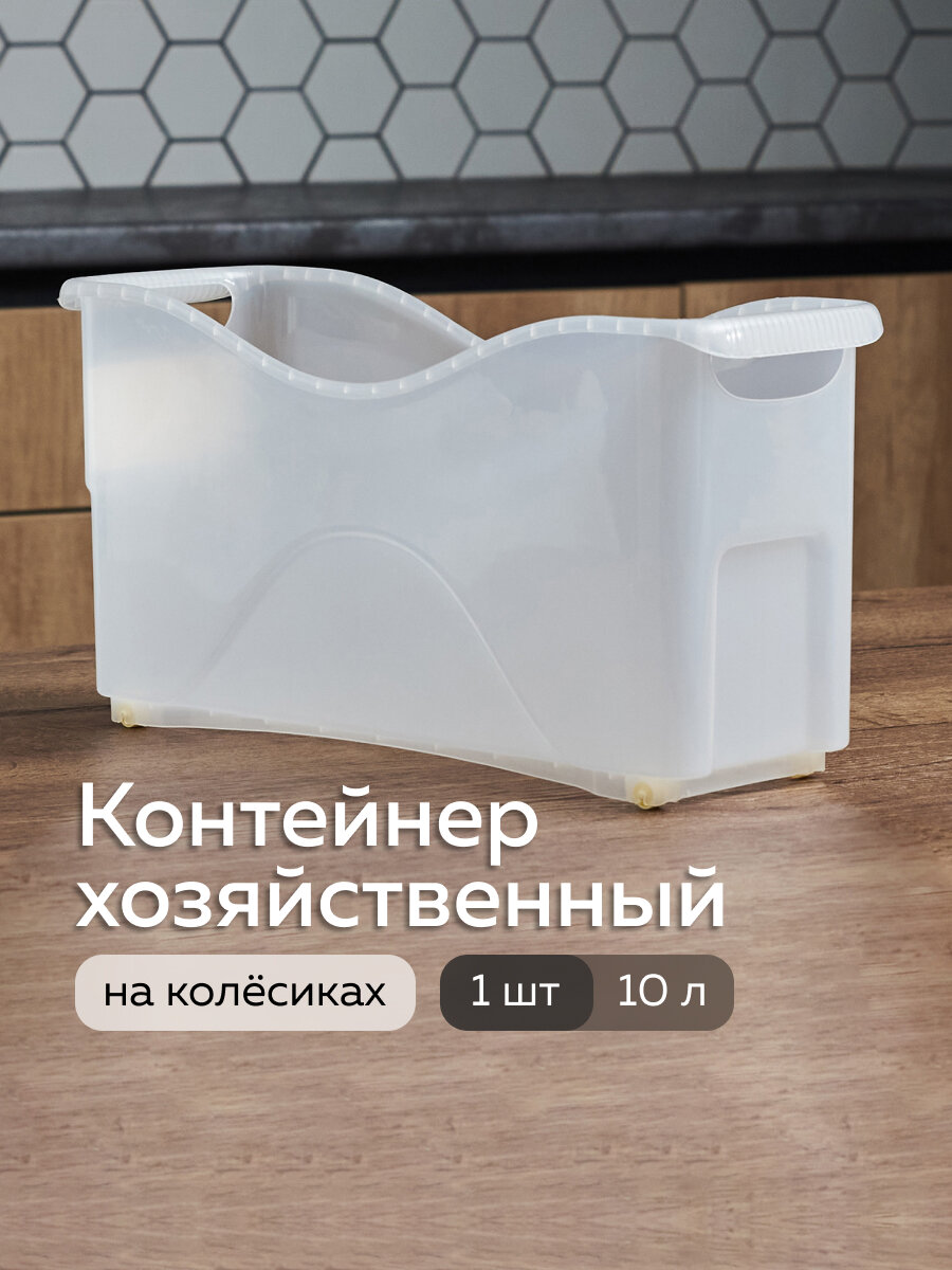Контейнер хозяйственный на колёсах 10л, Альт-Пласт, пластик, 1шт