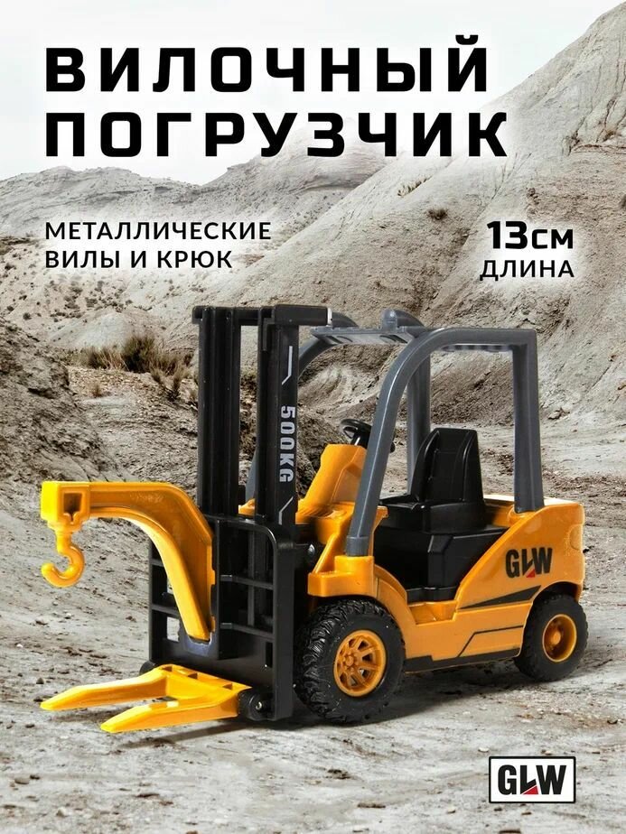 Вилочный погрузчик игрушка GLW 8846, машинка для мальчика металлическая, строительная техника