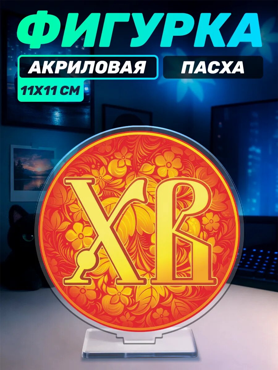 Акриловая фигурка Христос Воскрес