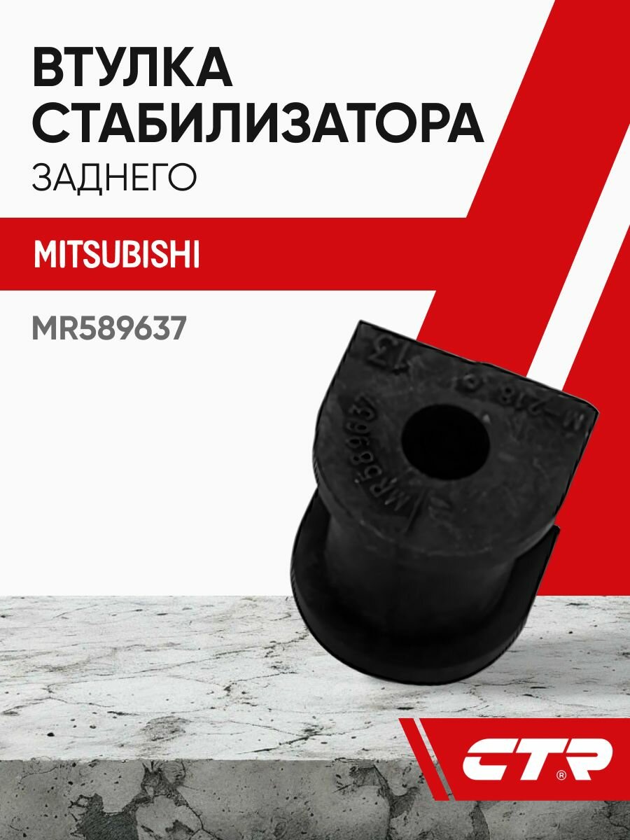CTR Втулка стабилизатора заднего MITSUBISHI Lancer ; MR589637