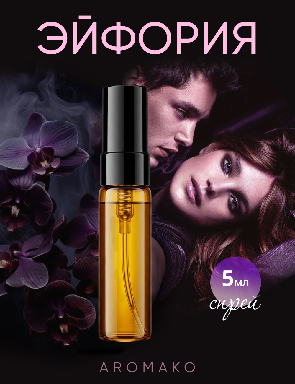 Духи женские "Эйфория" 5 мл, AROMAKO, спрей восточные, перезаполняемый флакон