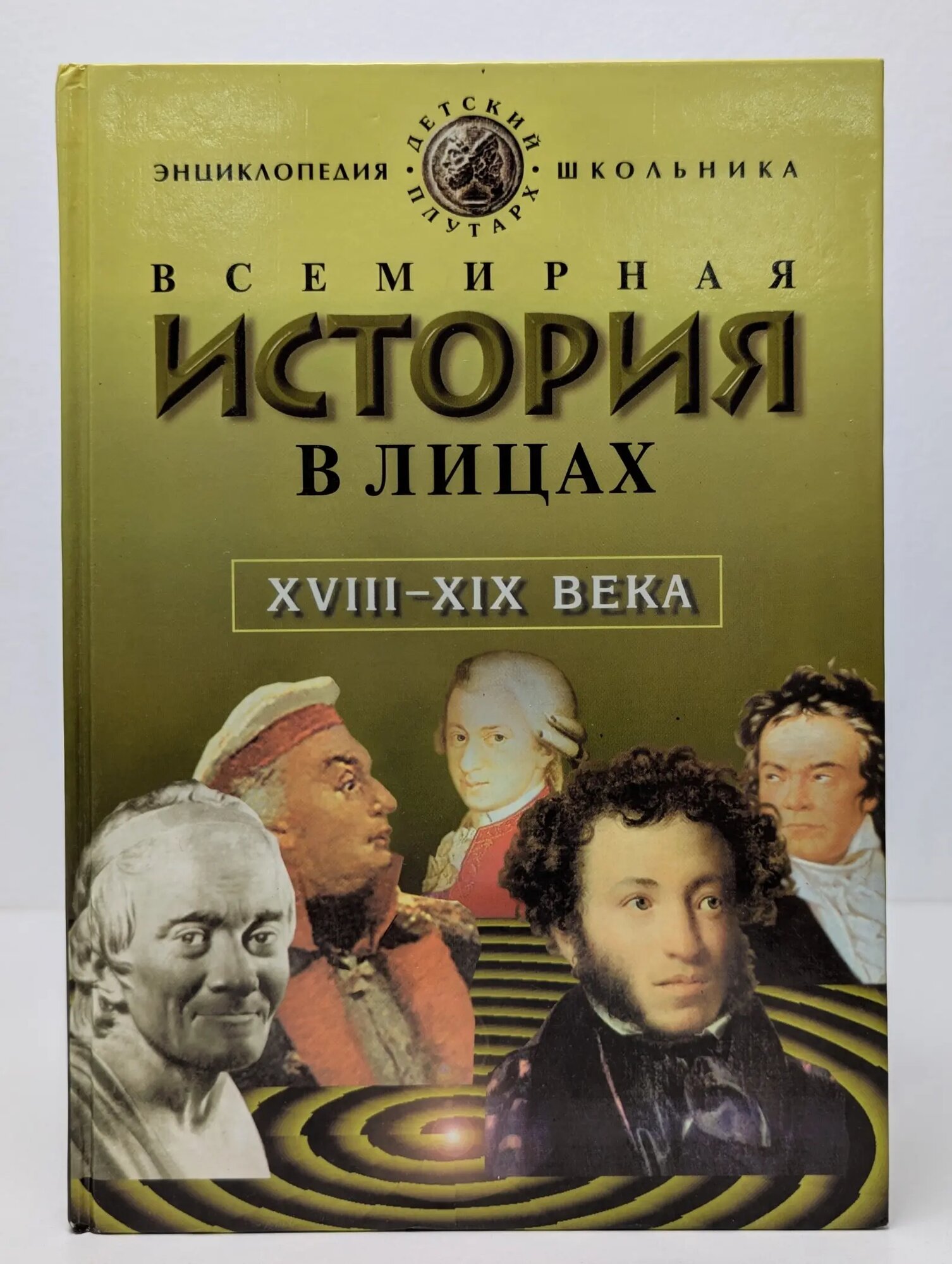 Детский Плутарх. Всемирная история в лицах. XVIII - XIX века. Энциклопедия для школьника Бутромеев Владимир Петрович 1999