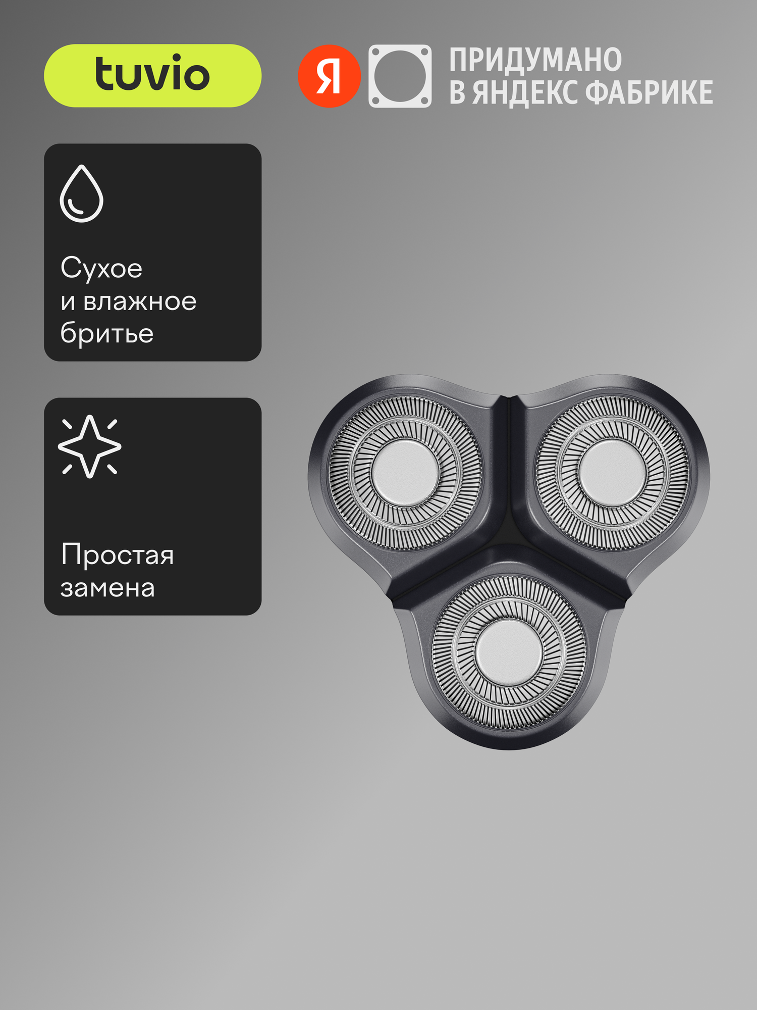 Бритвенный блок для электрической бритвы Tuvio SH-RDAB