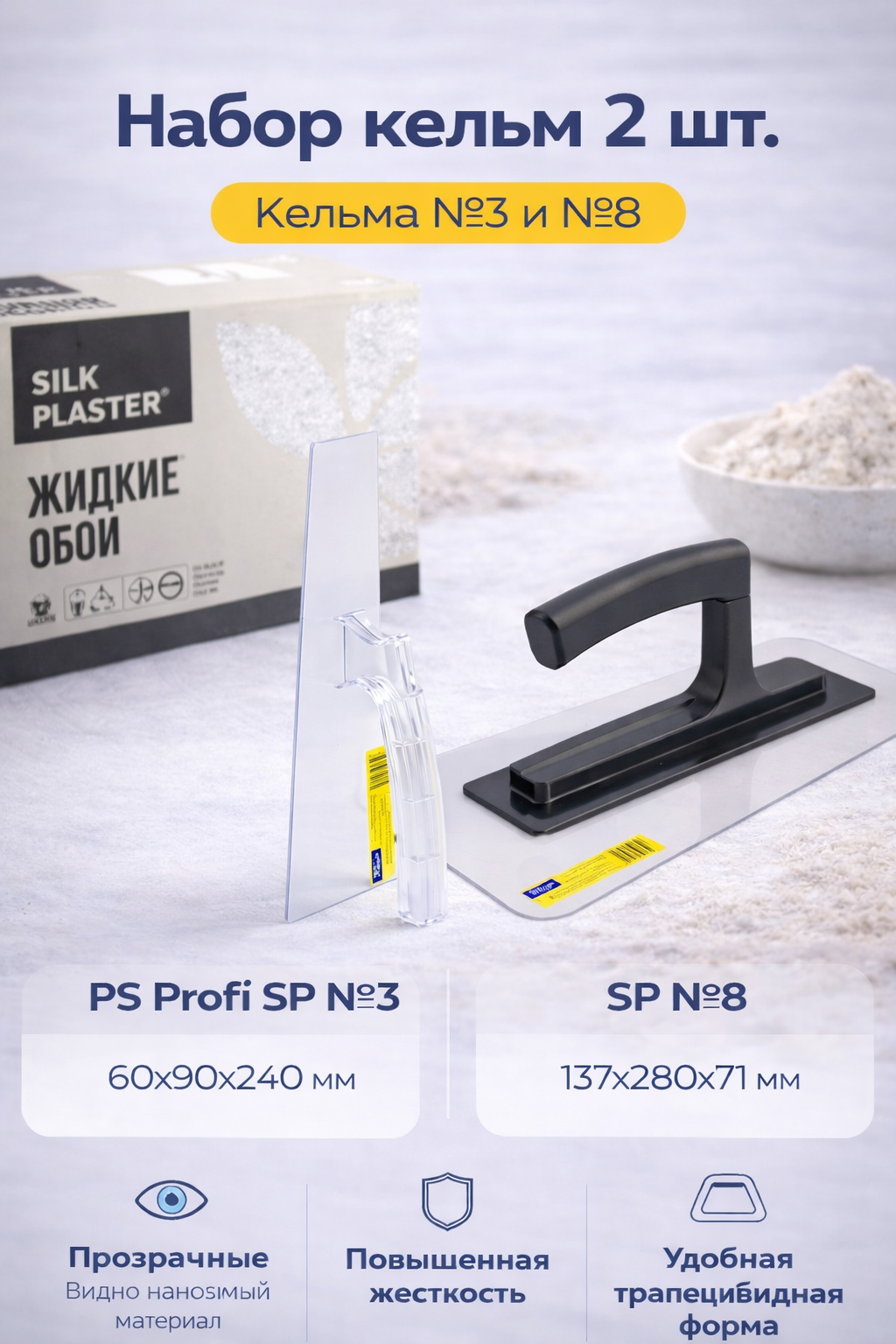 Набор кельм для жидких обоев №3 и №8 SILK PLASTER