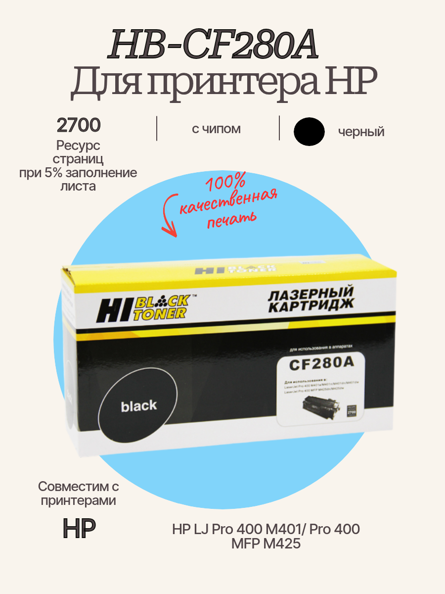 Картридж Hi-Black (HB-CF280A) для HP