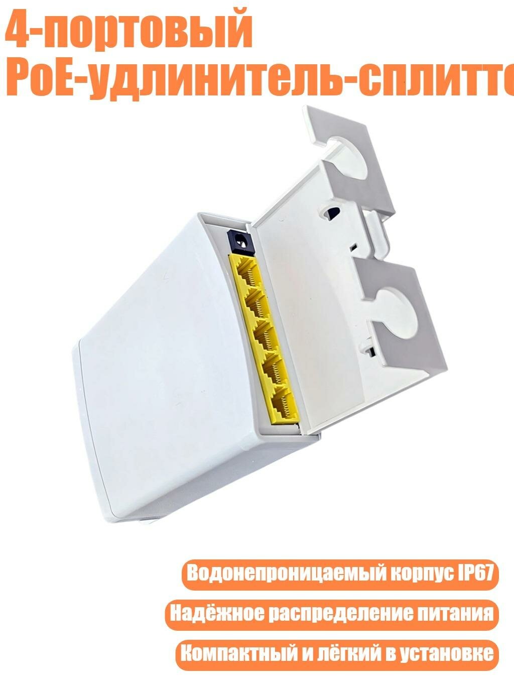 4-портовый PoE-удлинитель-сплиттер