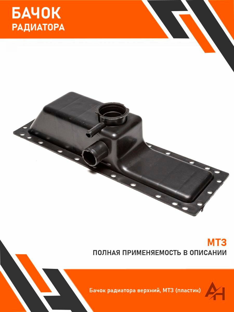 Бачок радиатора верхний, МТЗ (пластик)