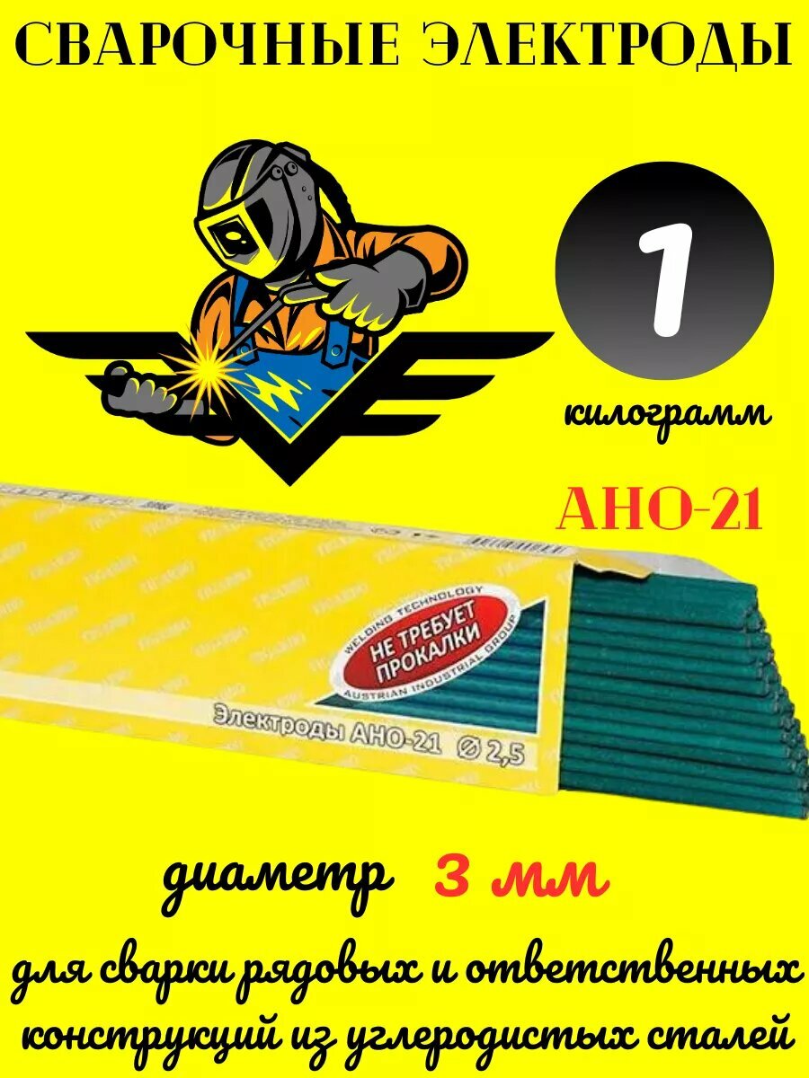 Электроды для сварки 3 мм / 1 кг