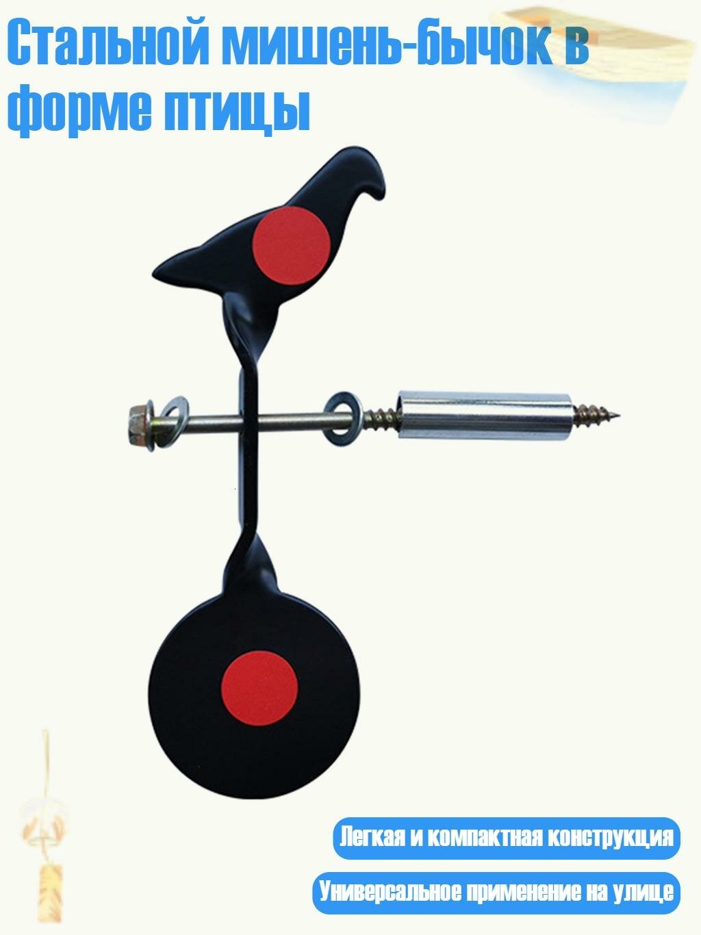 Стальной мишень-бычок в форме птицы