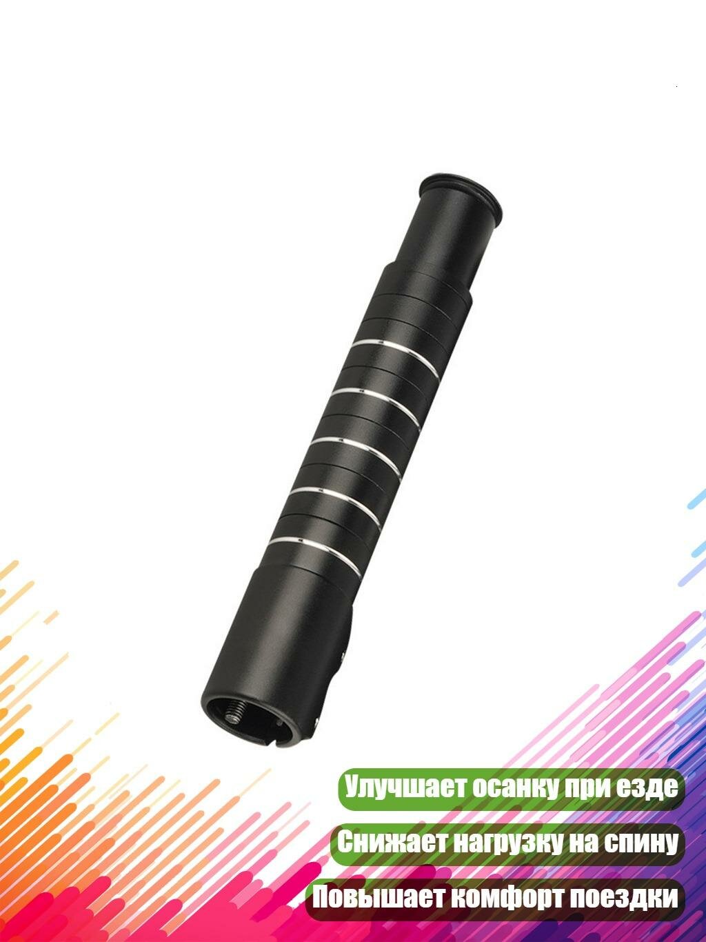 Адаптеры-удлинители рулевой колонки для велосипеда, Увеличитель высоты 210