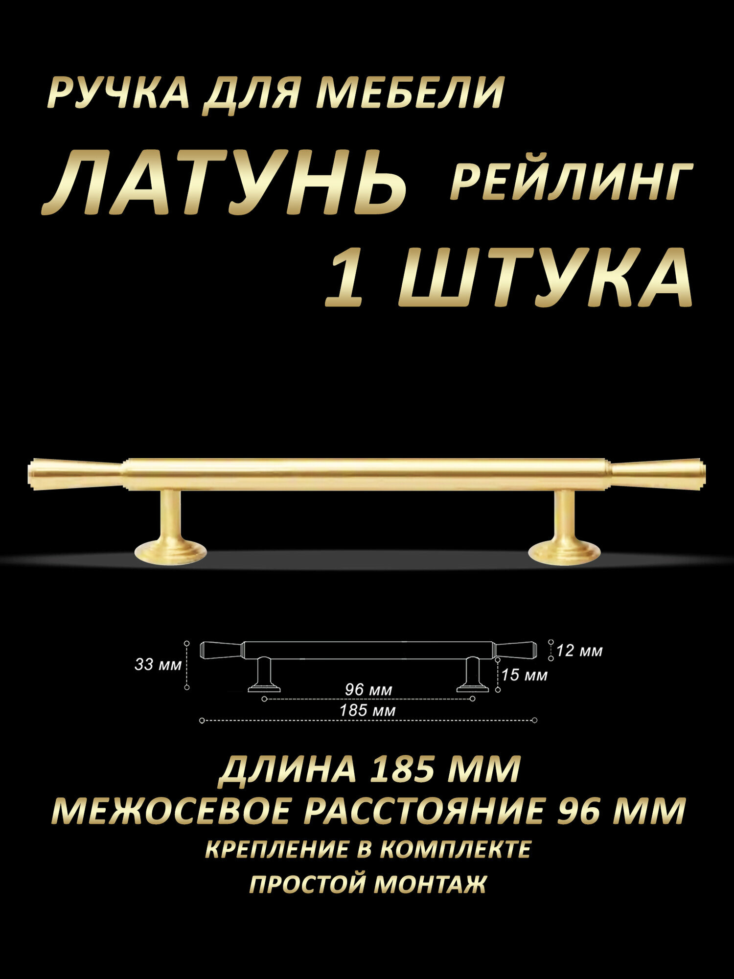 Ручка-рейлинг для мебели / кухонной мебели (тумбочки, шкафа, комода, серванта) латунь L185 мм