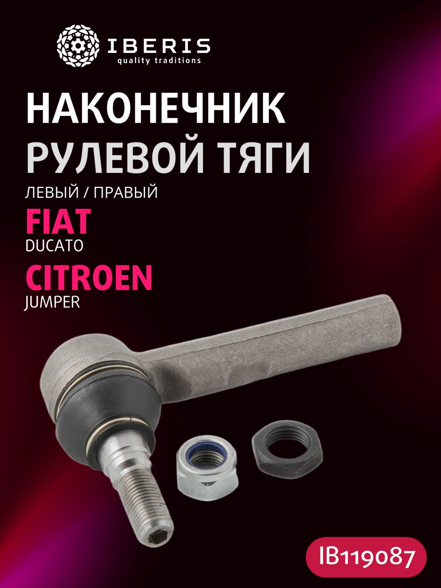 Наконечник рулевой тяги левый/правый Фиат Дукато, Ситроен Джампер, FIAT DUCATO -06, CITROEN JUMPER -06, 77362278, 2849902