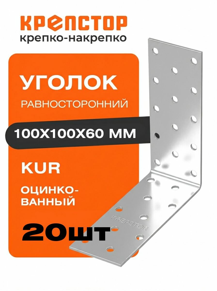 Уголок крепежный 100х100х60 мм равносторонний металический строительный перфорированный Крепстор 20 шт.