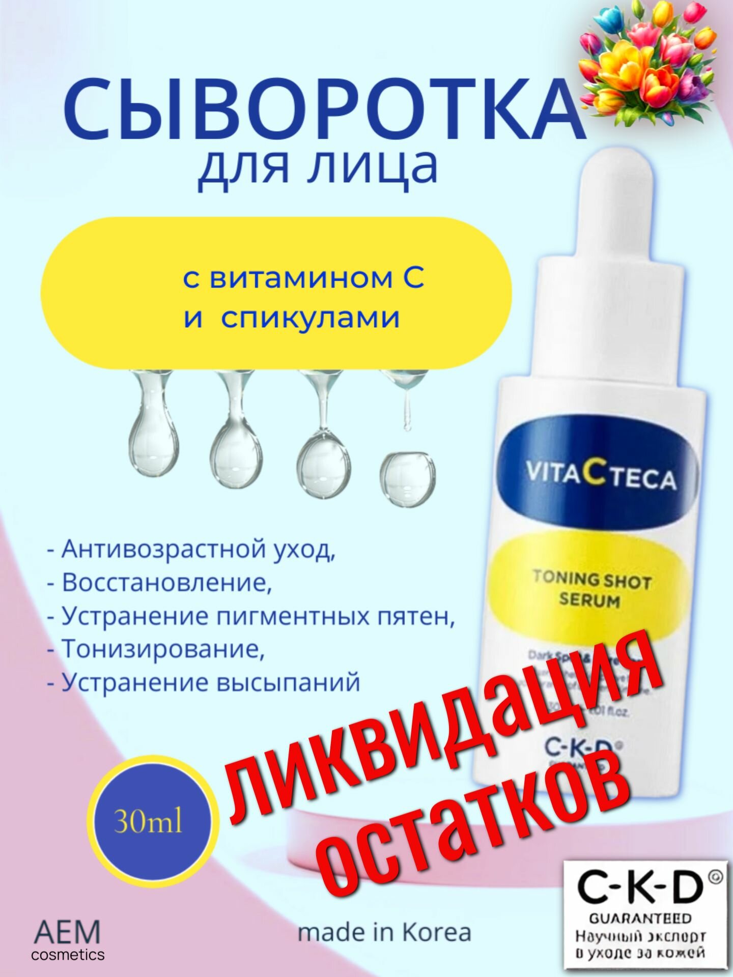 CKD Осветляющая сыворотка с витамином С и спикулами (микроиглами) Vita C Teca Toning Shot Serum 30 мл.