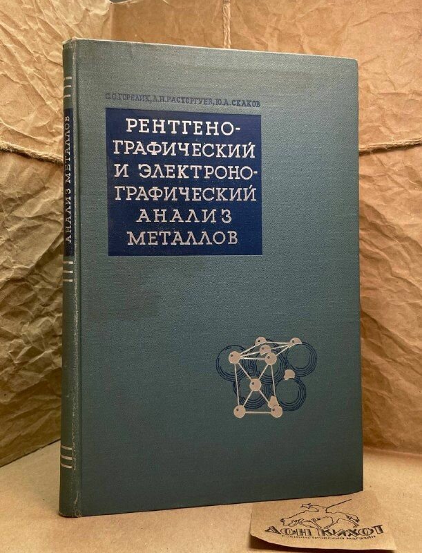Рентгенографический и электронно-оптический анализ