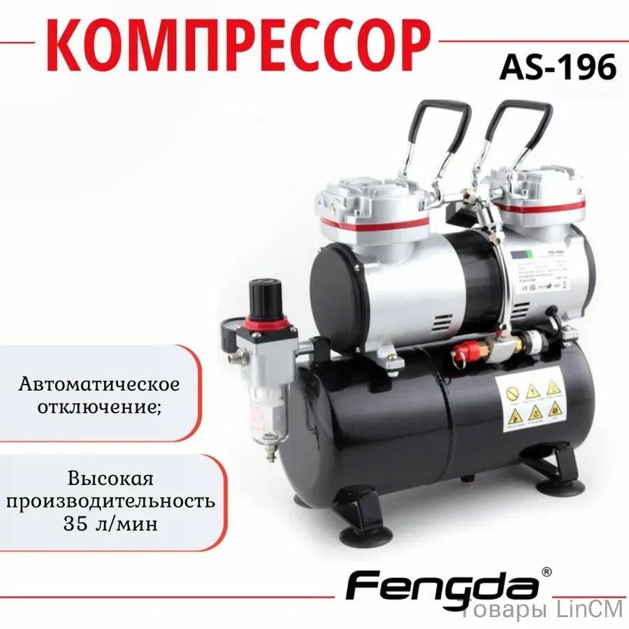 Компрессор FENGDA AS-196 с ресивером для аэрографа