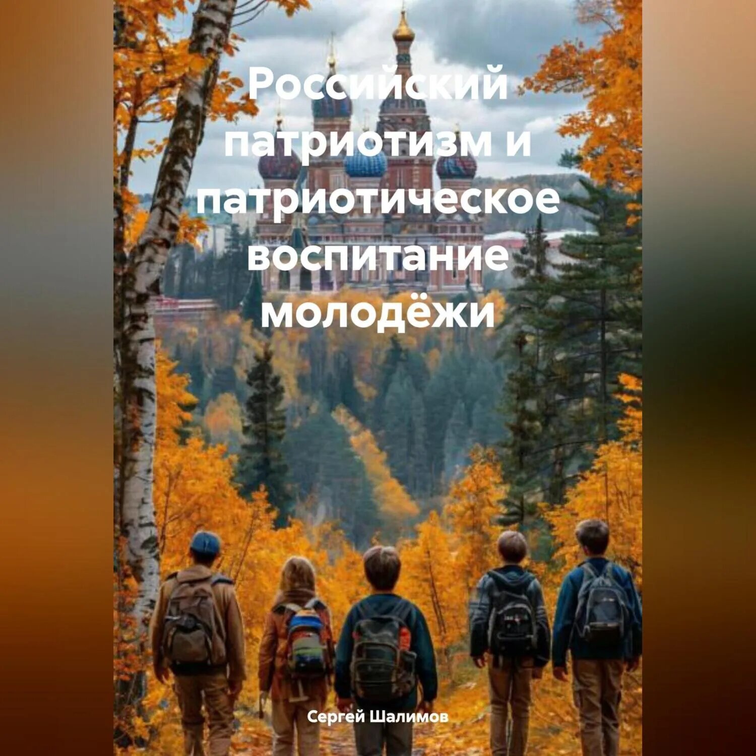 Российский патриотизм и патриотическое воспитание молодёжи. [Аудиокнига]