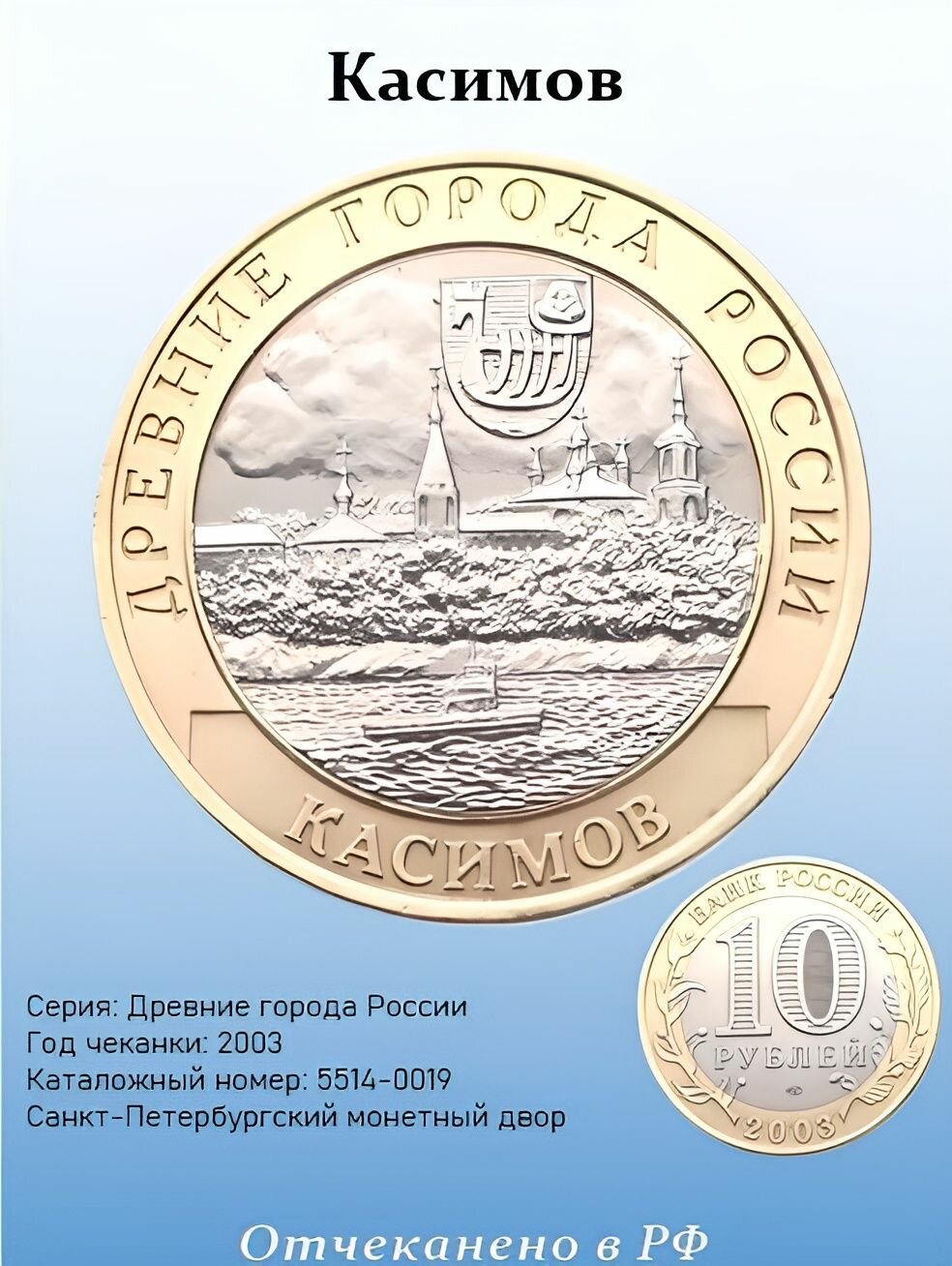 10 рублей, 2003, СПМД, "Касимов", серия: Древние города России, в капсуле