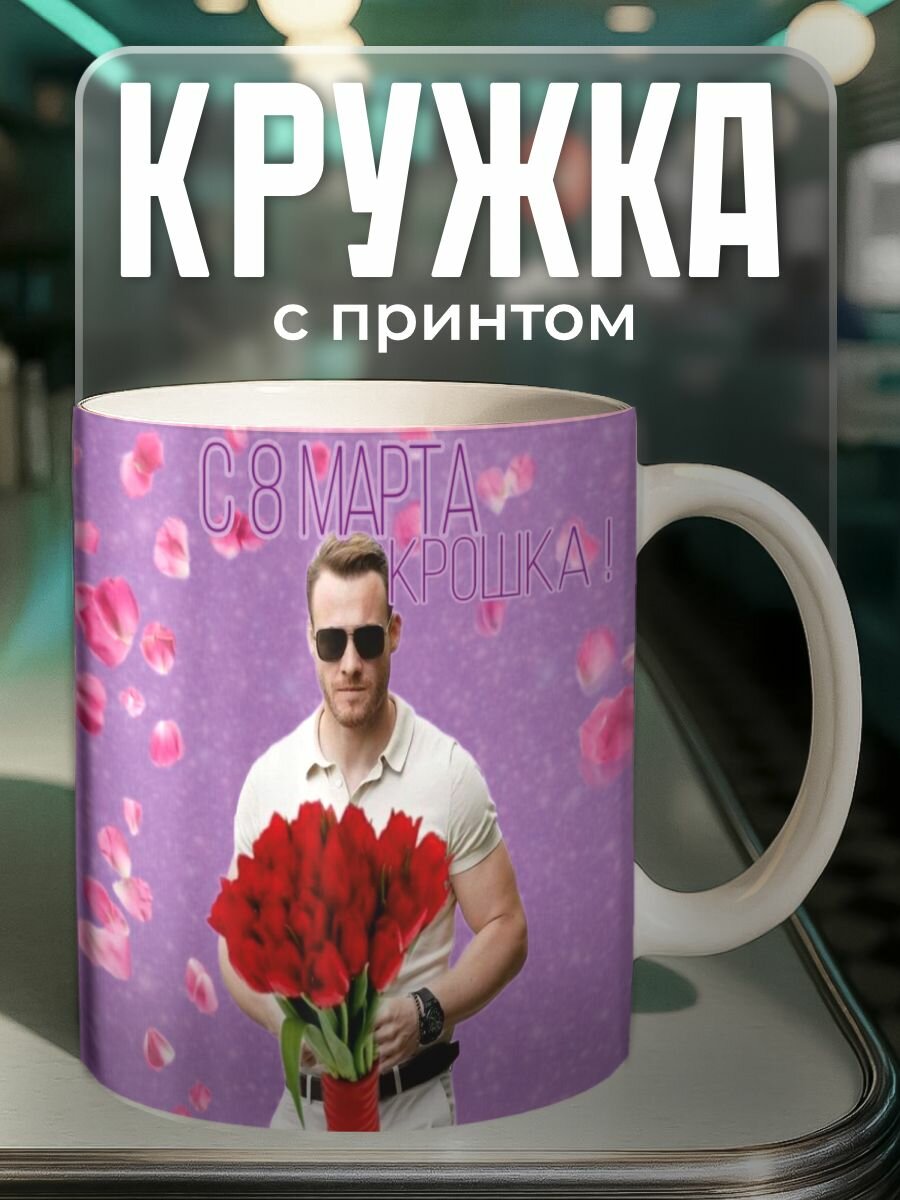 Кружка с принтом с 8 марта, подарочная