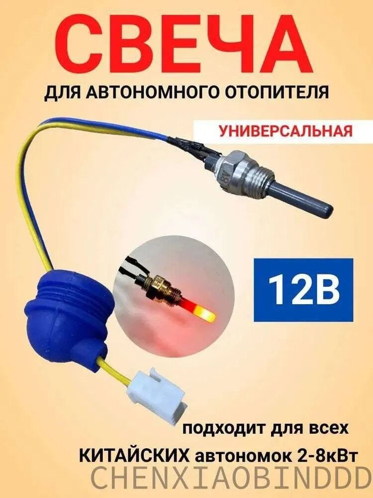 Свеча накаливания для автономного отопителя 12В для китайских автономк 2-8кВт