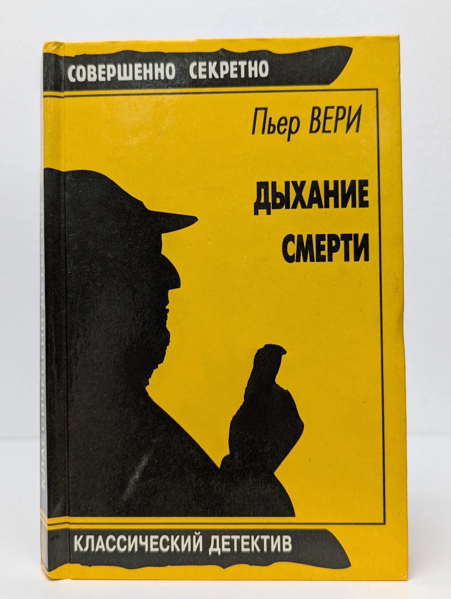 Дыхание смерти Вери Пьер 1997