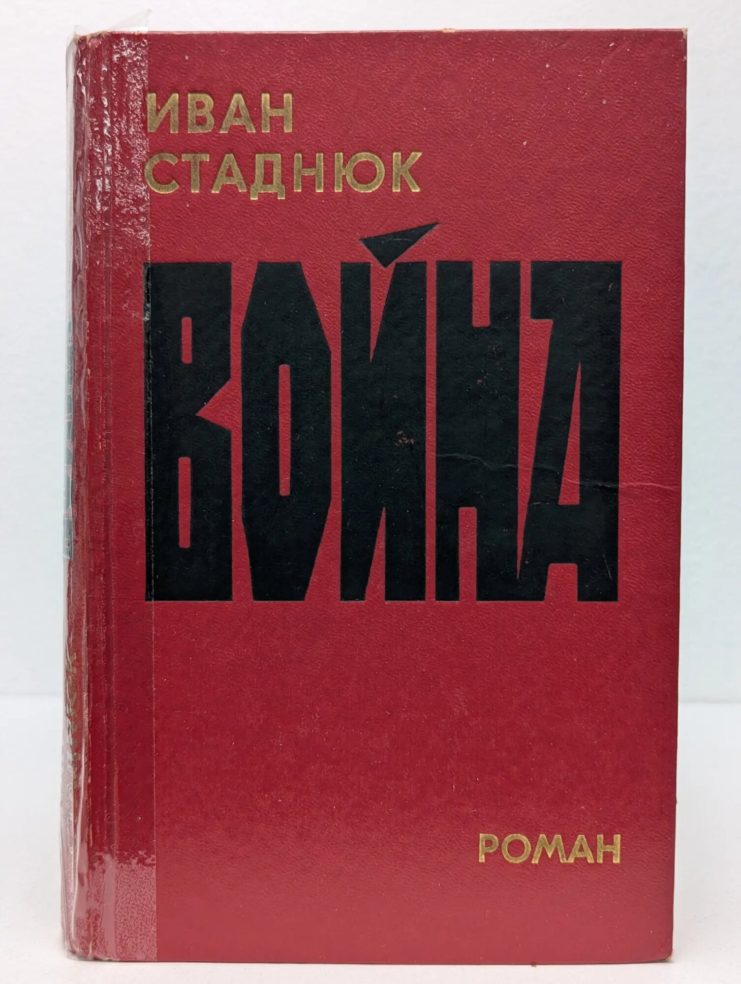 Война Стаднюк Иван Фотиевич 1977