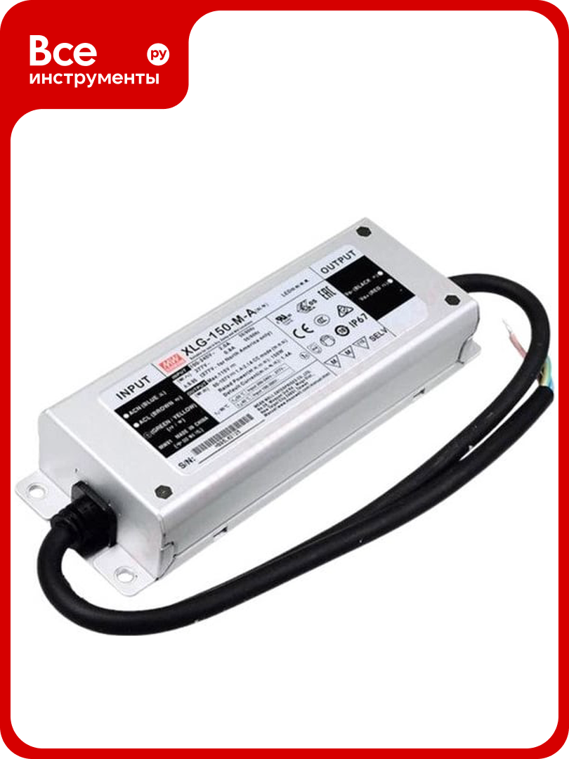 LED‑драйвер Mean Well XLG‑150‑M‑A AC‑DC 150 Вт, герметичный, защита от короткого замыкания, для светодиодных ламп