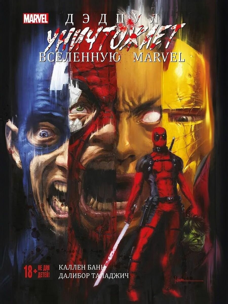 Дэдпул уничтожает вселенную Marvel