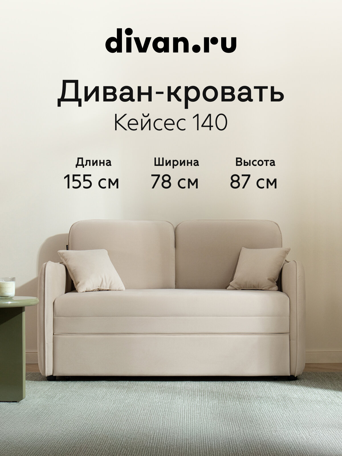 Диван-кровать раскладной Divan.ru Кейсес 140 Велюр Светлый 155х78х87 см, спальное место 197х140 см, велюр, светло-Светлый