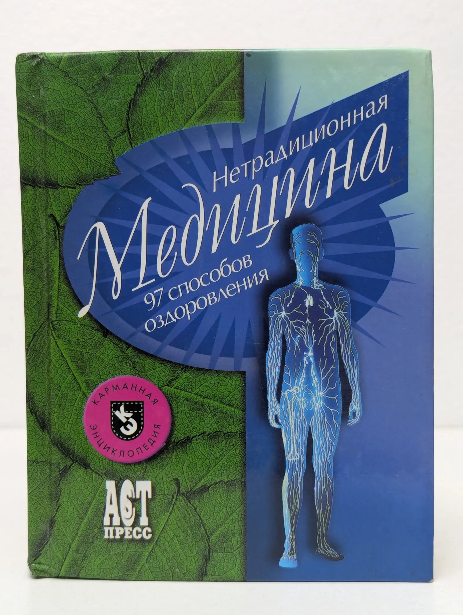 Карманная энциклопедия. Нетрадиционная медицина. 97 способов оздоровления Нетесова Елена (пер.) 2002