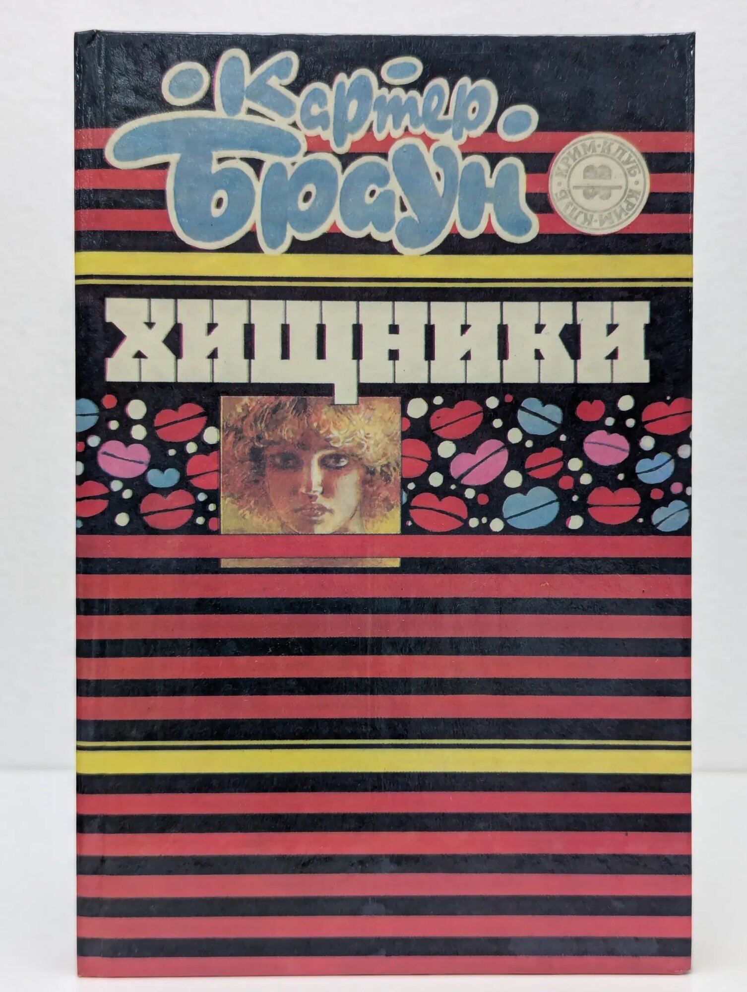 Хищники. Сборник Браун Картер 1995