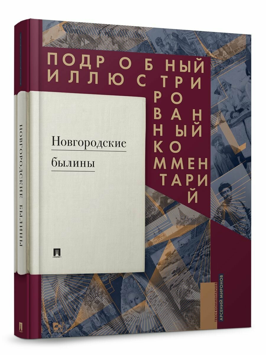Новгородские былины. Подробный иллюстрированный комментарий. Серия "Книга в книге".